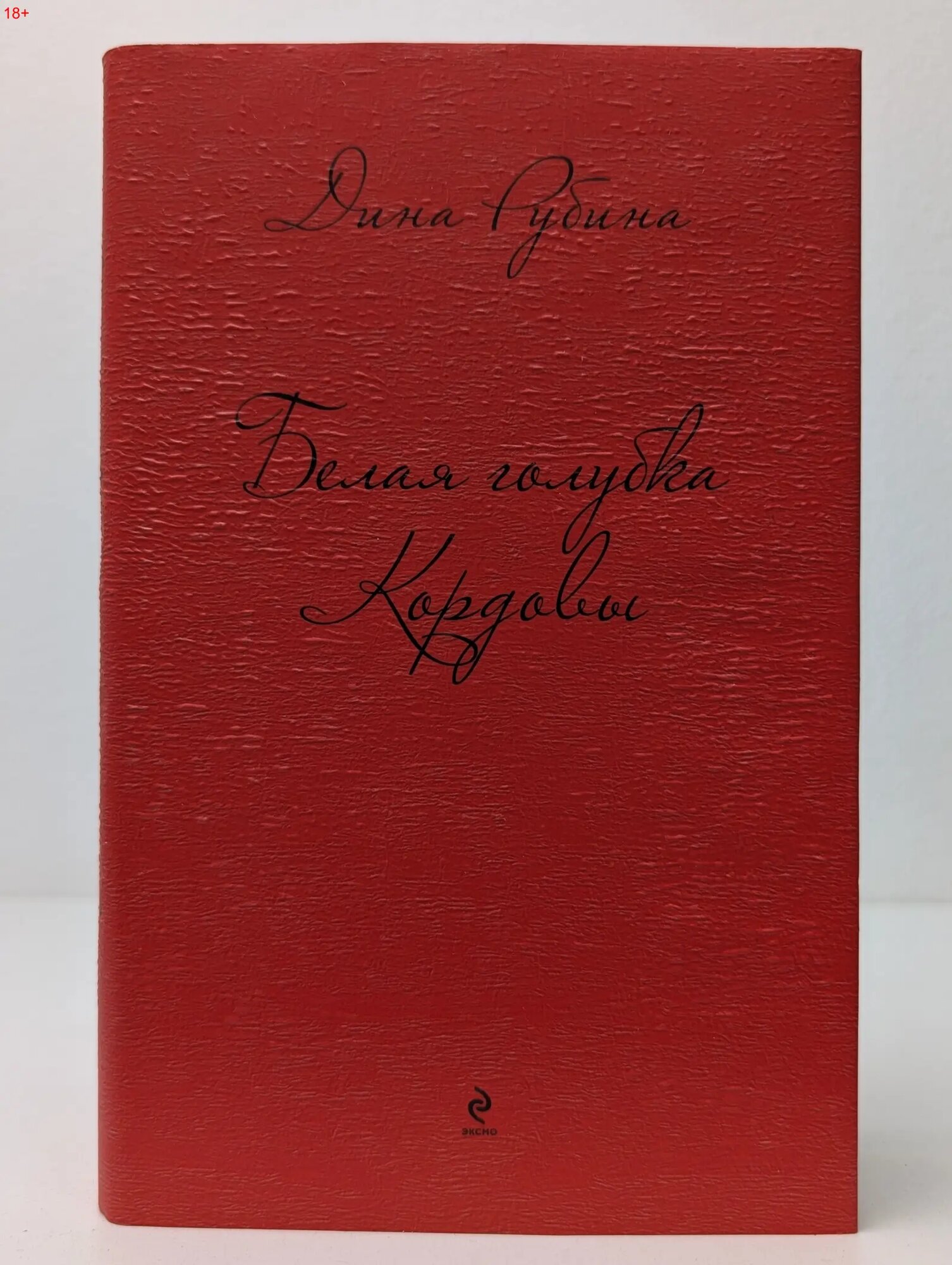 Дина Рубина. Собрание сочинений. Белая голубка Кордовы Рубина Дина Ильинична 2014