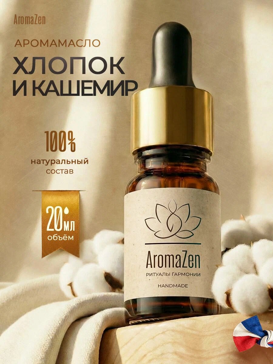 Ароматическое парфюмированное масло Хлопок и кашемир с эфирными маслами для аромадиффузора, дома и авто, 20 мл