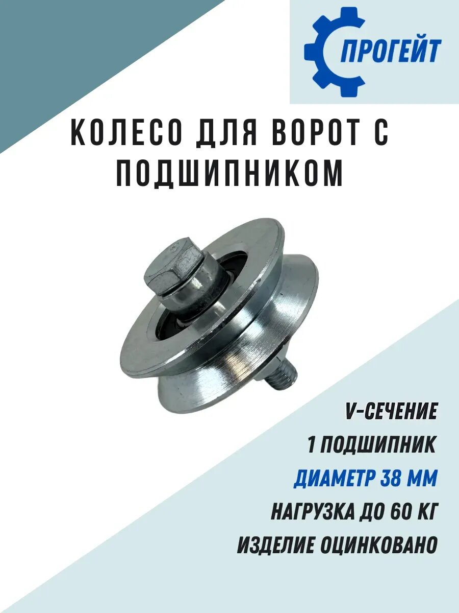 Колесо для ворот с подшипником. Диаметр 38 мм V-сечение