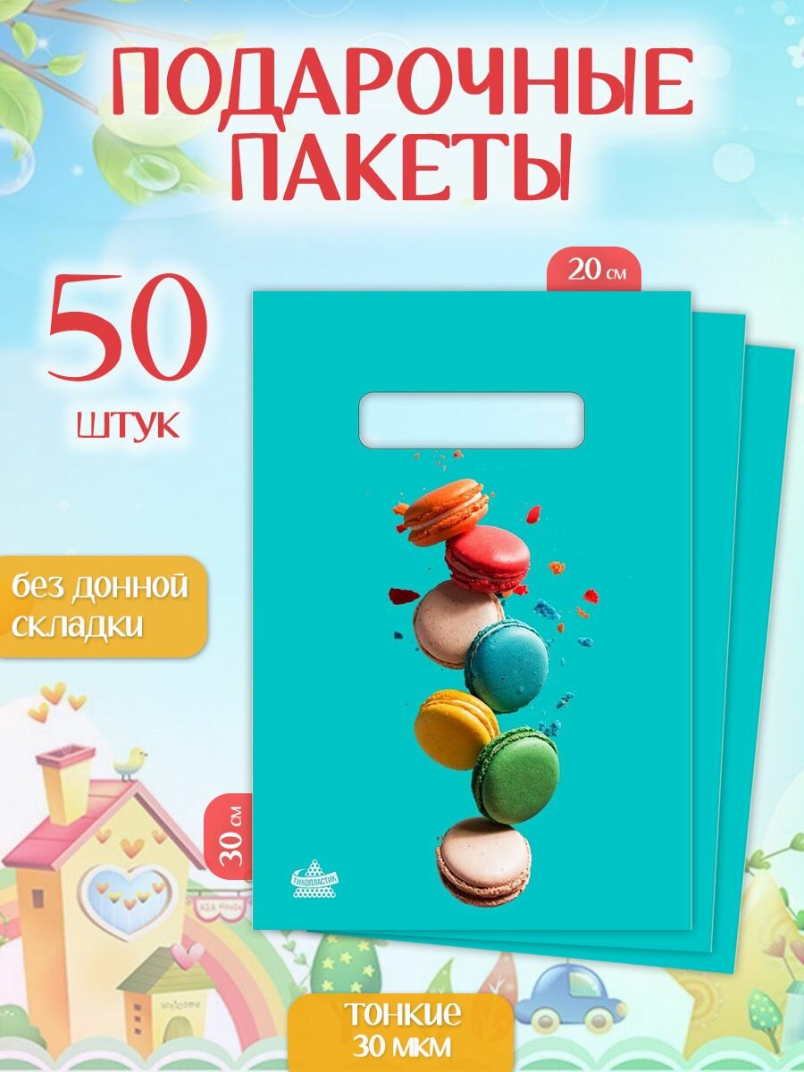 Пакет подарочный набор 50 шт 20х30 см "Макарон" Marsel Home пакетики для сладостей на день рождения в детский сад и школу