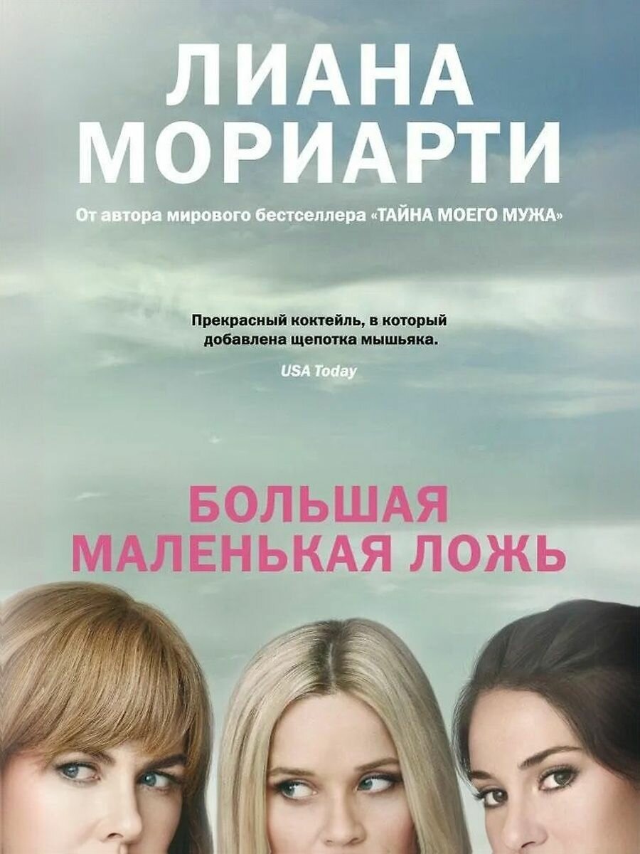 Большая маленькая ложь