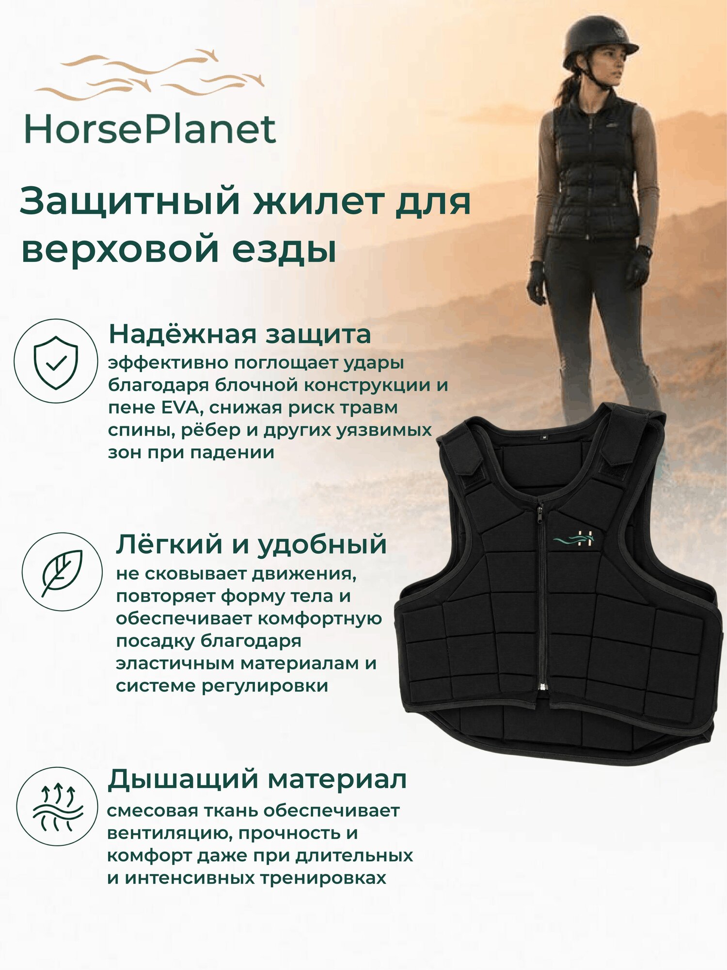 Защитный жилет для верховой езды Пампа