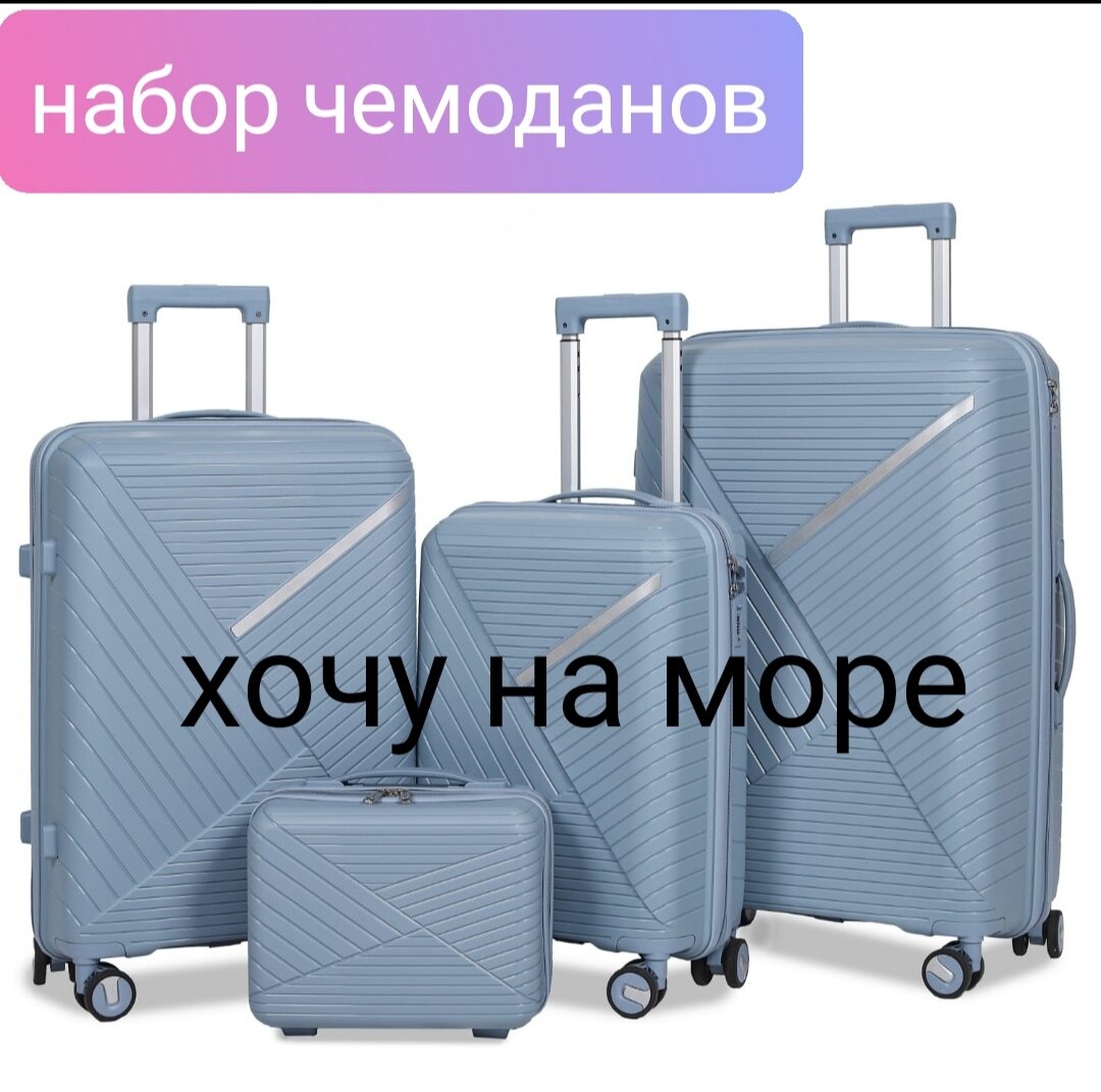 Комплект чемоданов