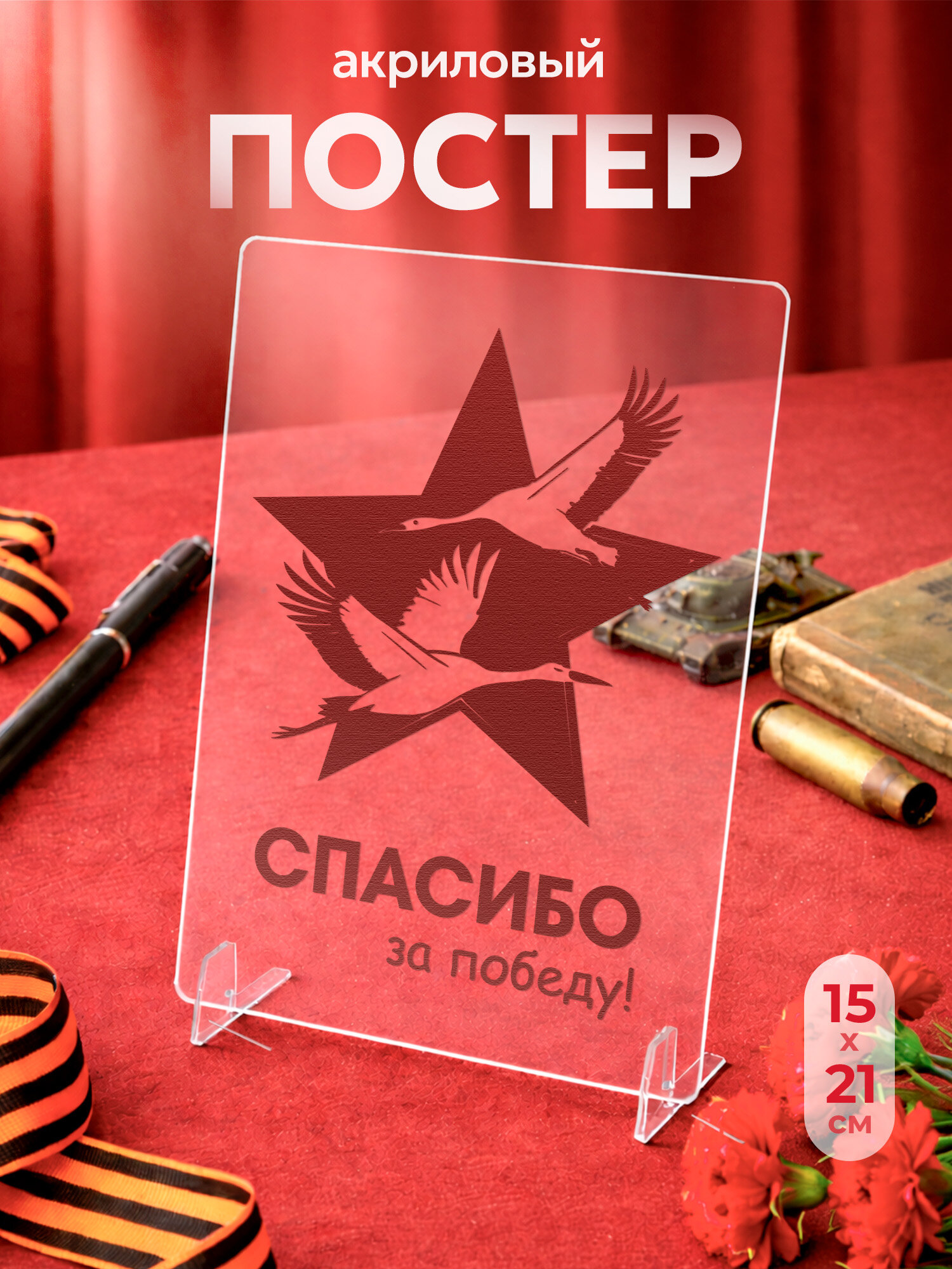 Постер на подставке спасибо за победу, 9 мая