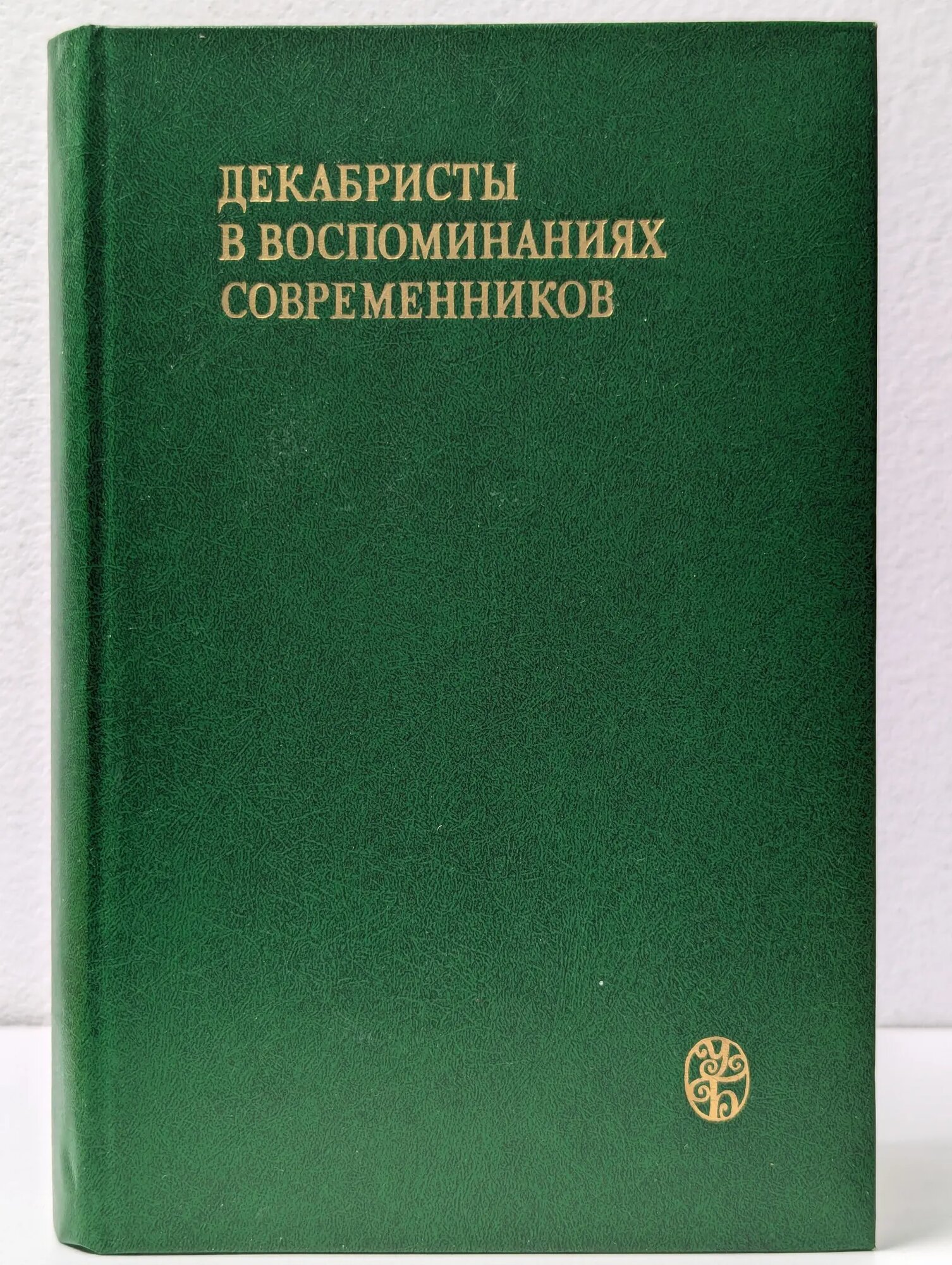 Декабристы в воспоминаниях современников Федоров Владимир Александрович (ред.) 1988