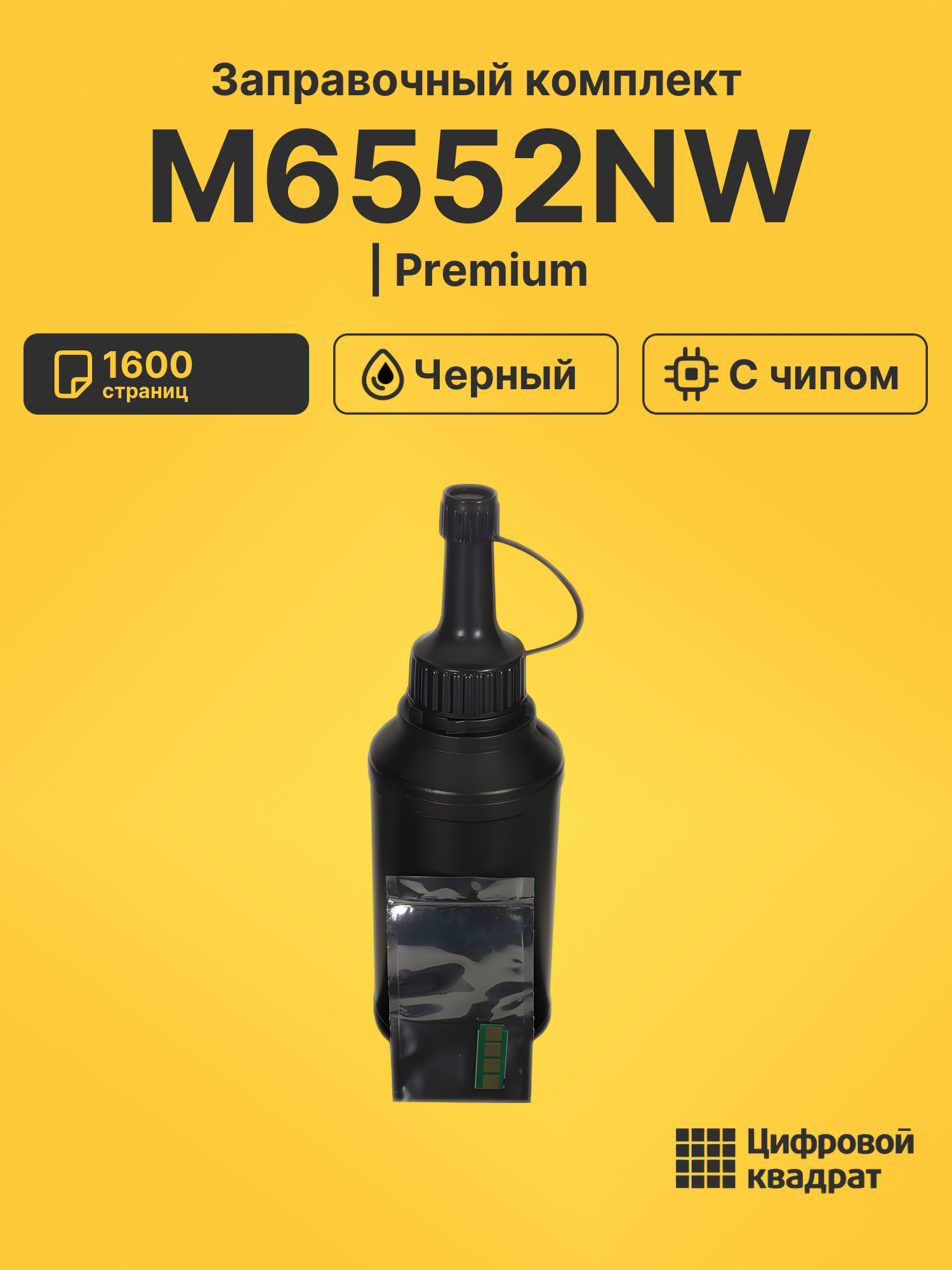 Заправочный комплект для M6552NW с чипом 1600 страниц черный