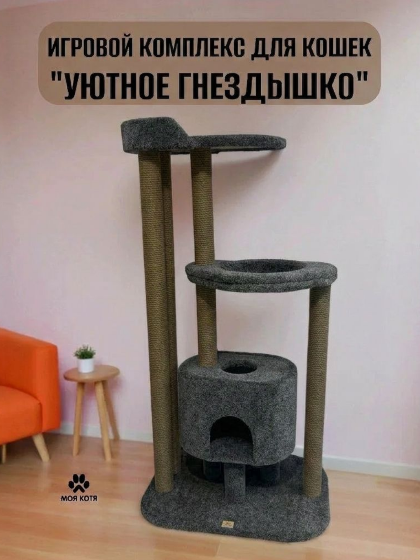 Игровой комплекс для кошек, Моя Котя, домик для кошки, с большим гамаком, "Уютное гнездышко" темно-серый