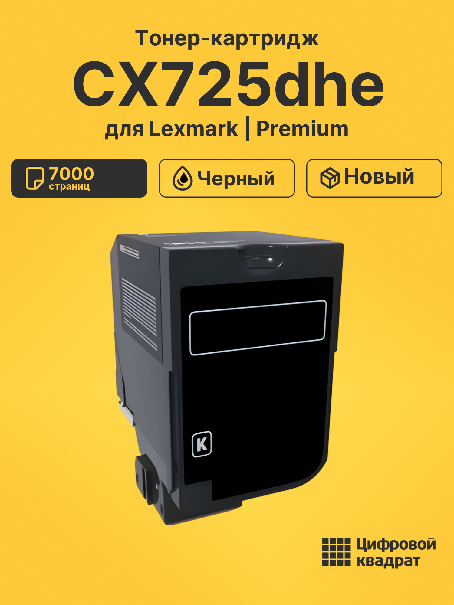 Тонер-картридж для Lexmark CX725dhe 7000 страниц черный совместимый
