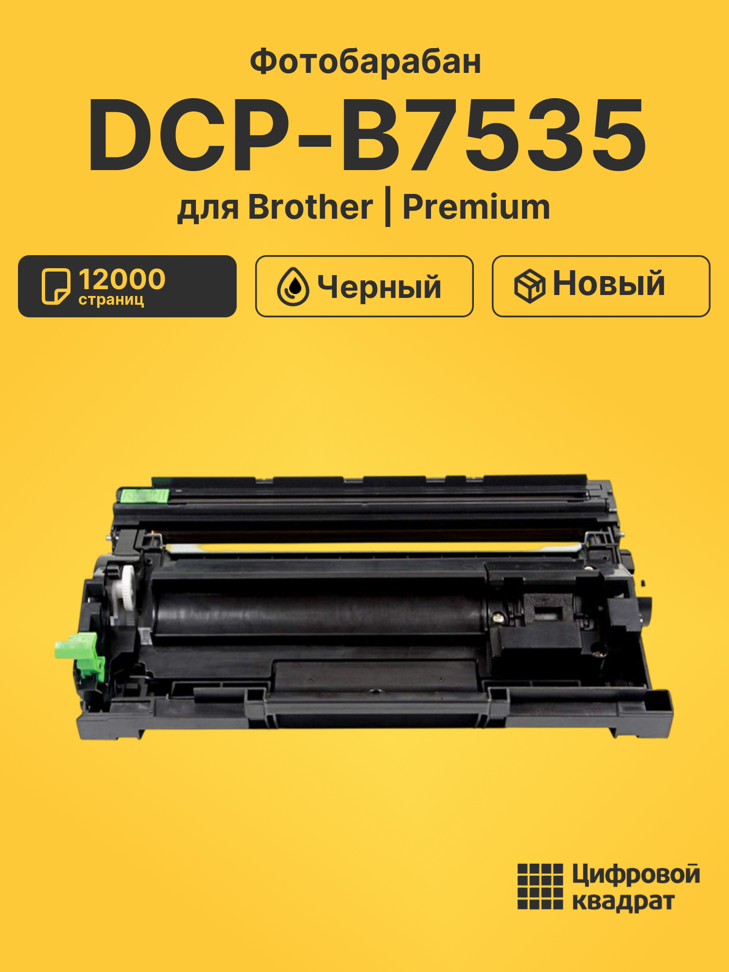 Фотобарабан для Brother DCP-B7535 12000 страниц черный совместимый