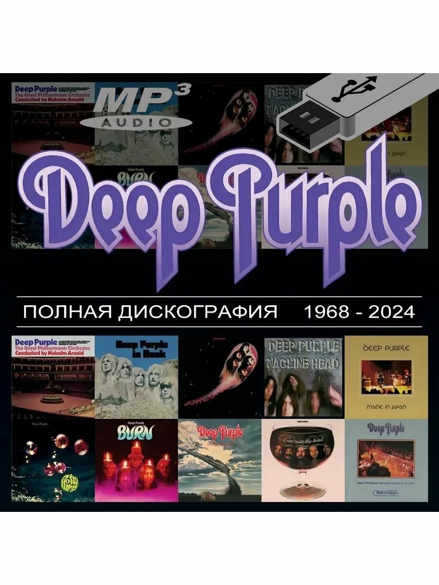 Deep Purple: Дискография Все альбомы (на флешке)