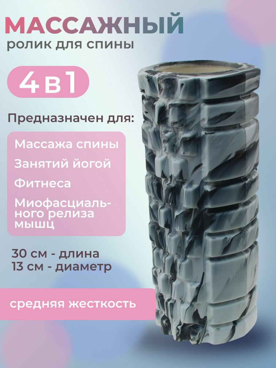 Валик массажный для спины 30 (д) х 13 см, йоги и фитнеса, ролл для миофасциального релиза средней жесткости, вес 800 г, с основанием из пластика ПВХ, материал - резина EVA, белый + черный