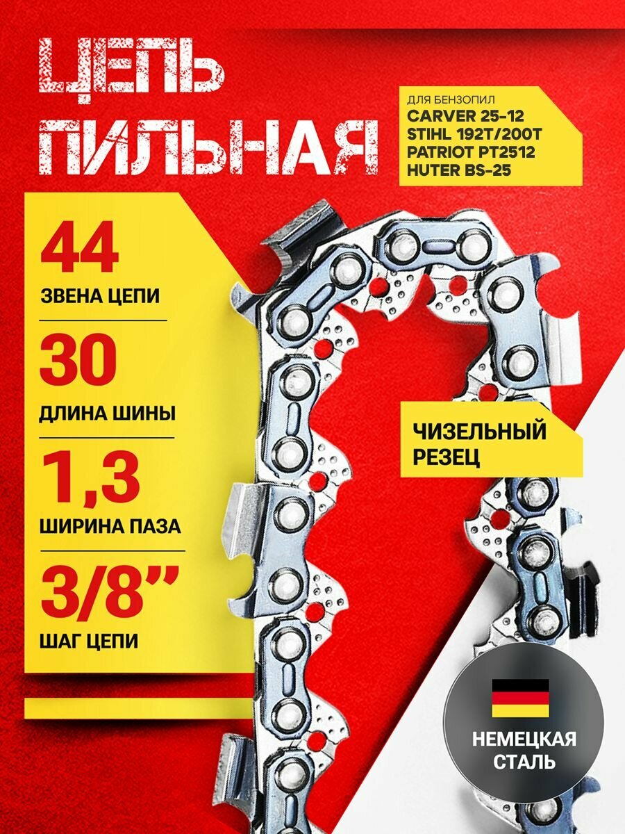 Цепь для бензопилы 44 звена, 1.3 мм, шаг 3/8 пильная цепь цепь для бензопилы