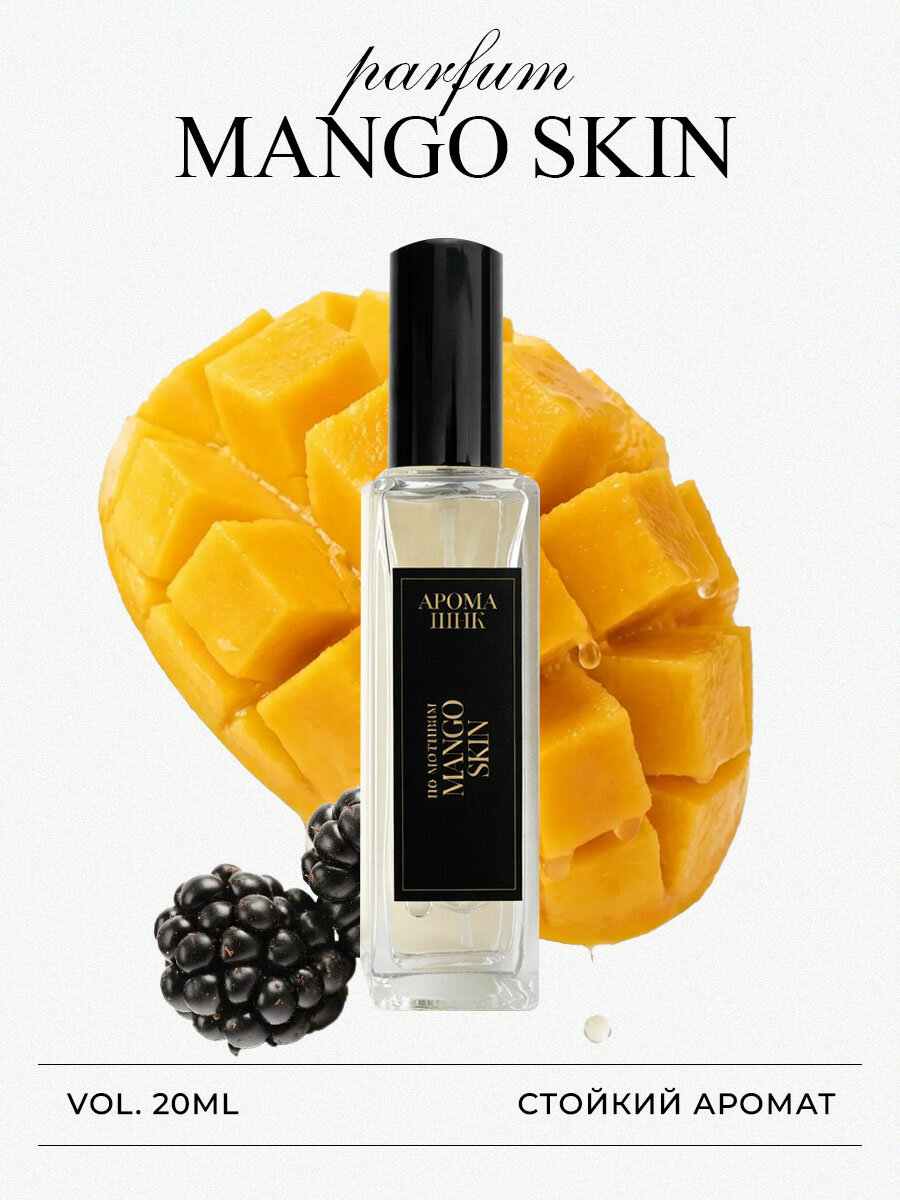 Духи женские Mango Skin / Манго скин 20 мл