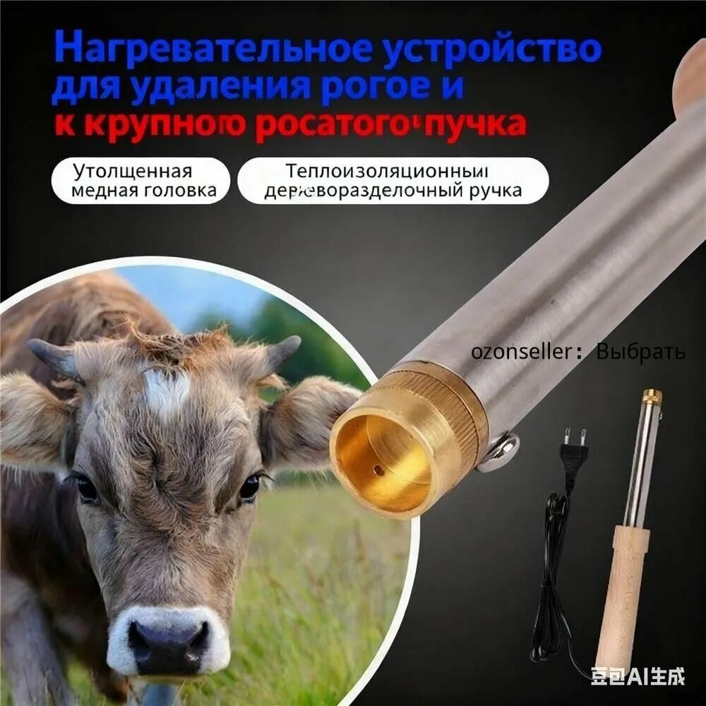 Термокаутер (Роговыжигатель электрический для обезроживания телят, козлят, ягнят)