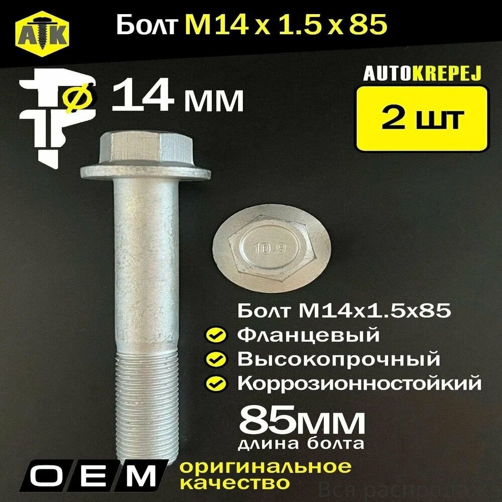 Болт автомобильный, Болт крепежный М14 х 1,5, 85 мм, 2 шт.