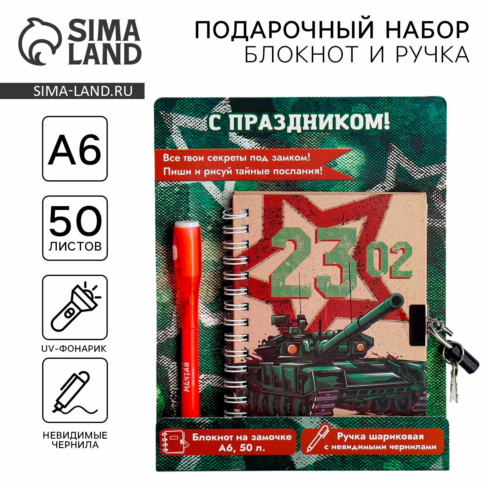 Подарочный набор "23 февраля", блокнот А6, 50 л и ручка шариковая с невидимыми чернилами