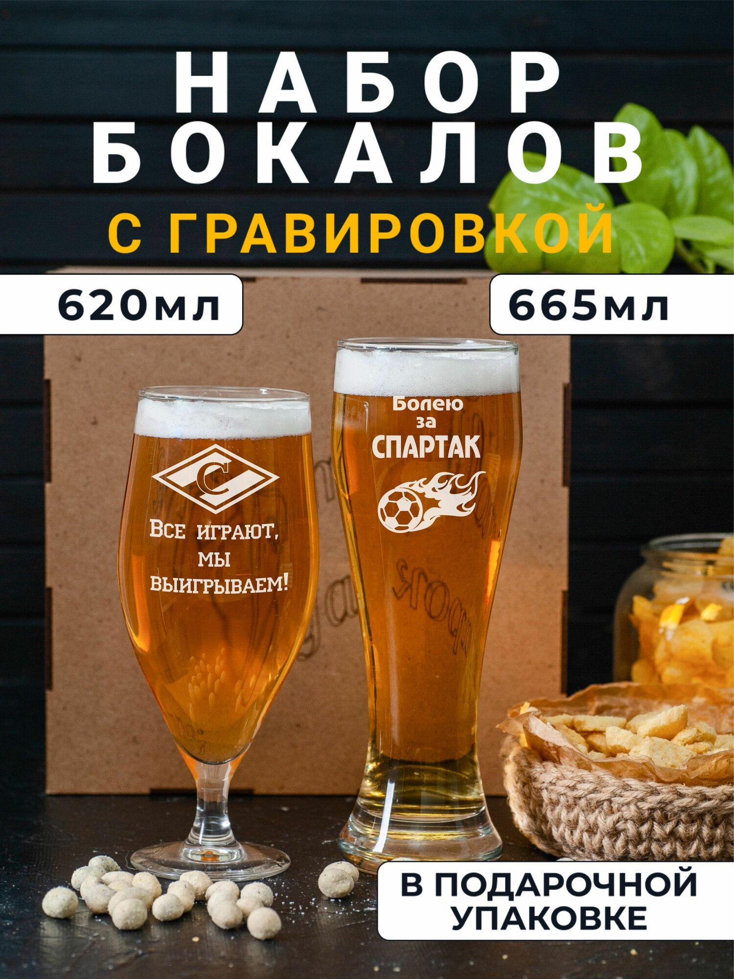 Набор пивных бокалов с гравировкой Болею за Спартак