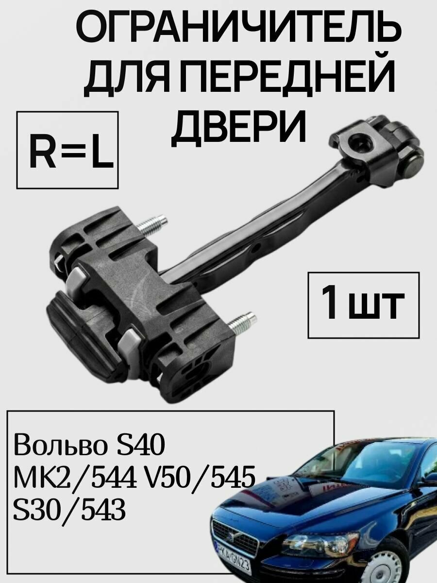 Ограничитель передней двери для Вольво S40/V50/ MK2/544 V50/545 S30/533 (2006-2012)