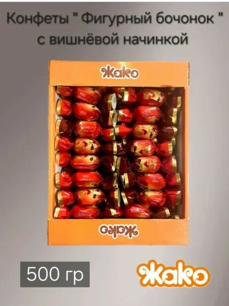 Фигурный бочонок со вкусом вишни (мини), 500г в коробке