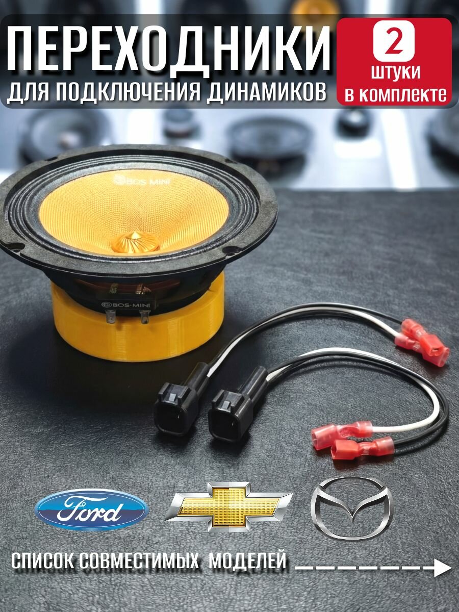 Переходники для динамиков Ford, Chevrolet, Mazda, разъёмы для колонок Форд Фокус 1, Шевроле Круз, акустические провода, коннекторы для динамиков, комплект автозвука, 2 шт.