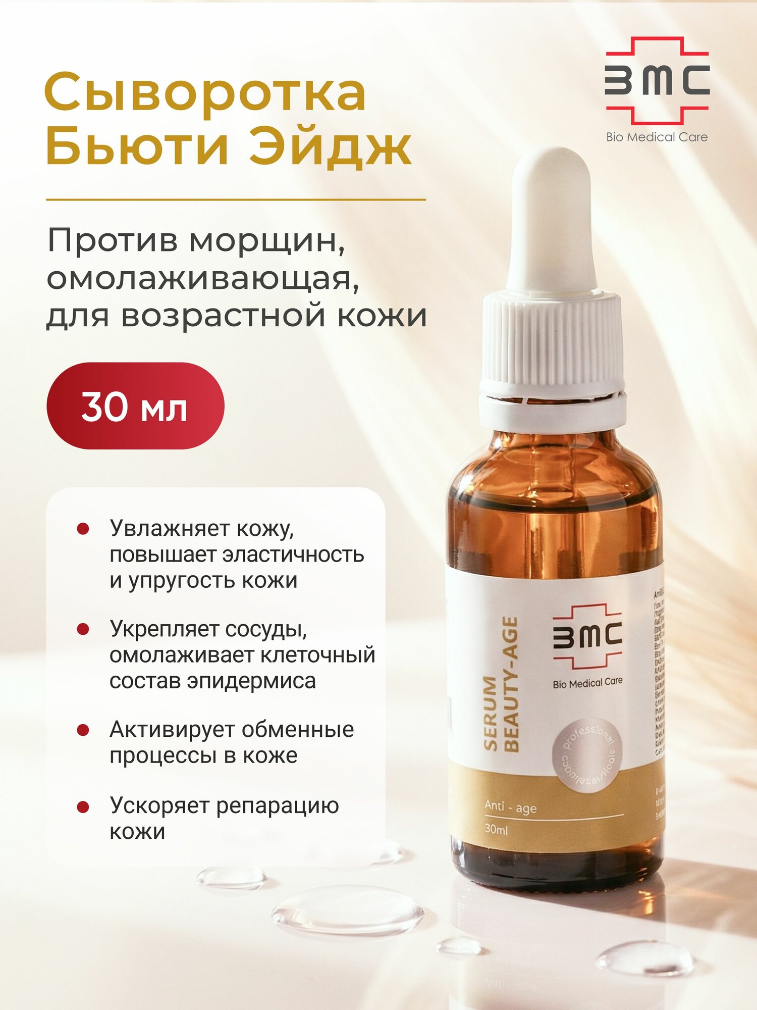 Сыворотка для возрастной кожи / Serum Beauty-Age, 30 мл.