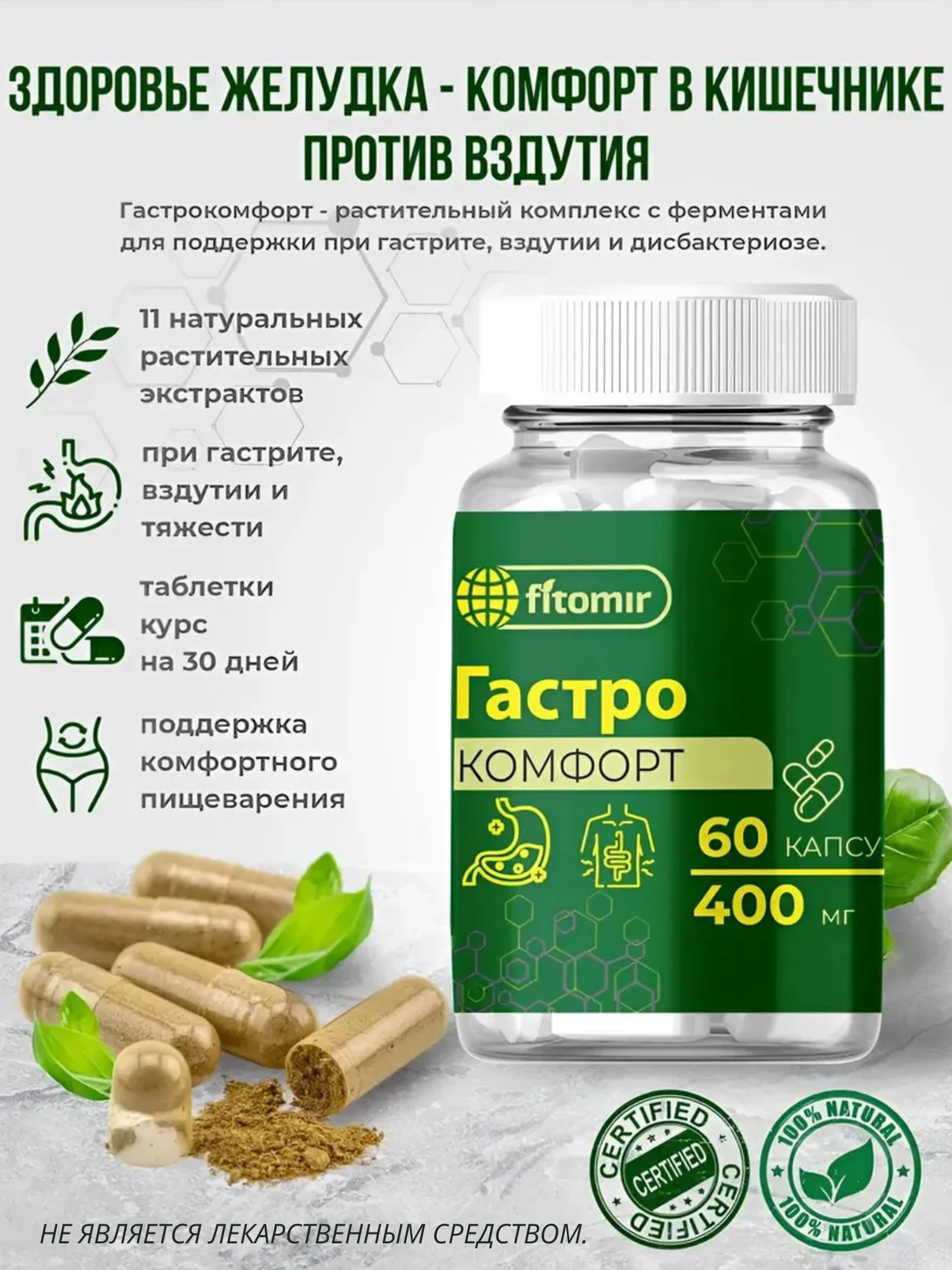 Таблетки для желудка и кишечника Ферменты для пищеварения растительные Гастро комфорт