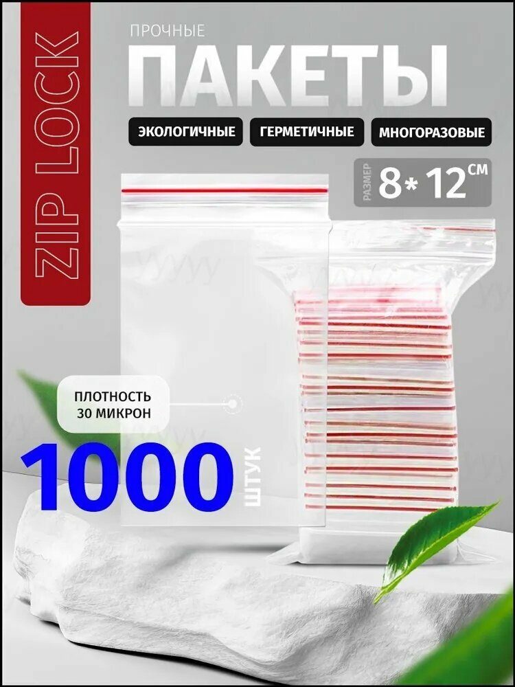 Зип пакет, 8х12 см