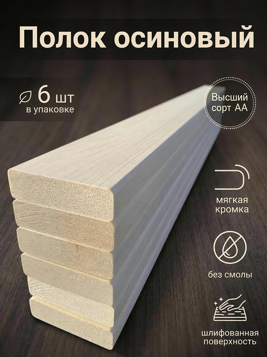 Доска полок осина 6 шт 25х85х1200 сорт АА (Экстра) Белая. Высший сорт