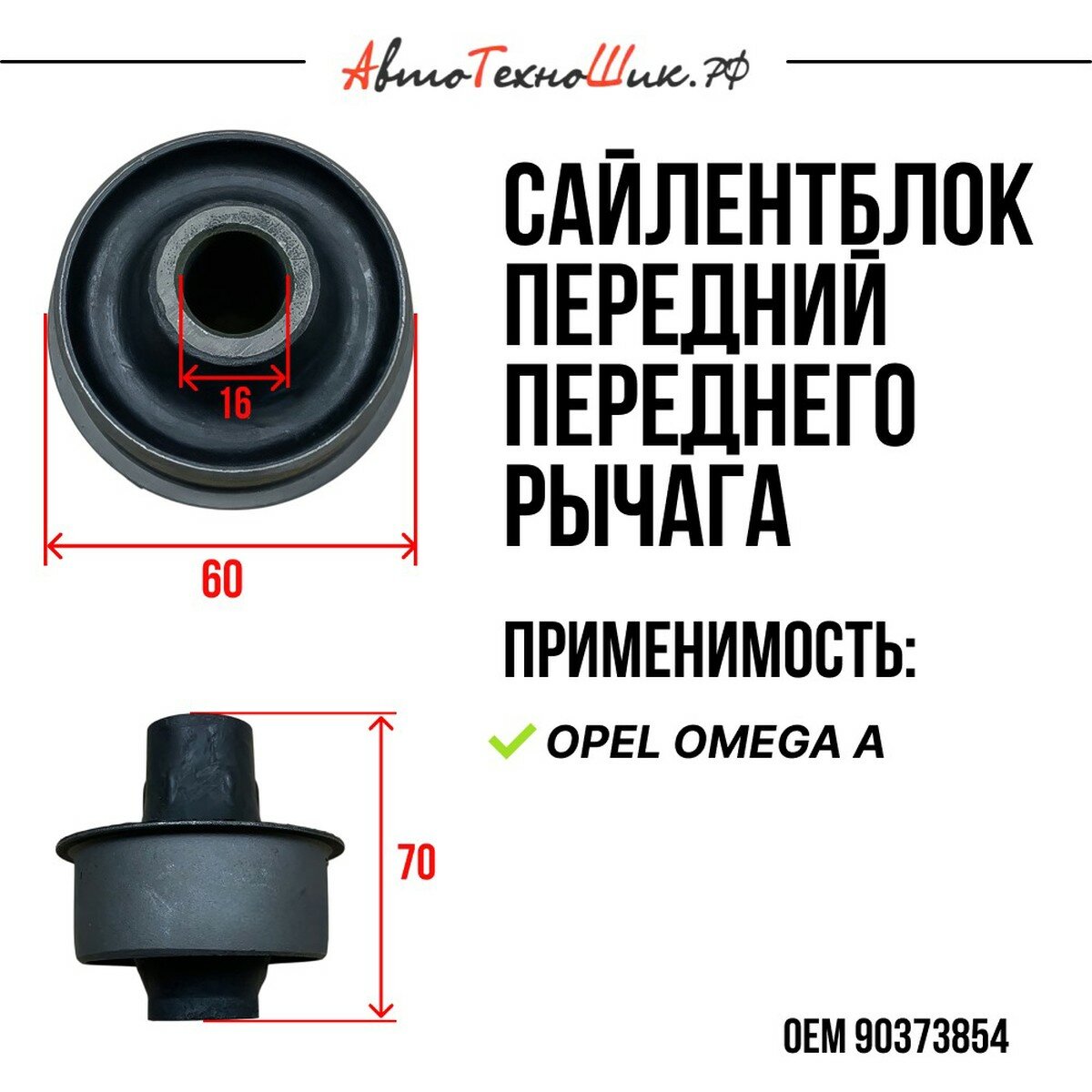 Сайлентблок рычага Opel Omega A (Stellox)