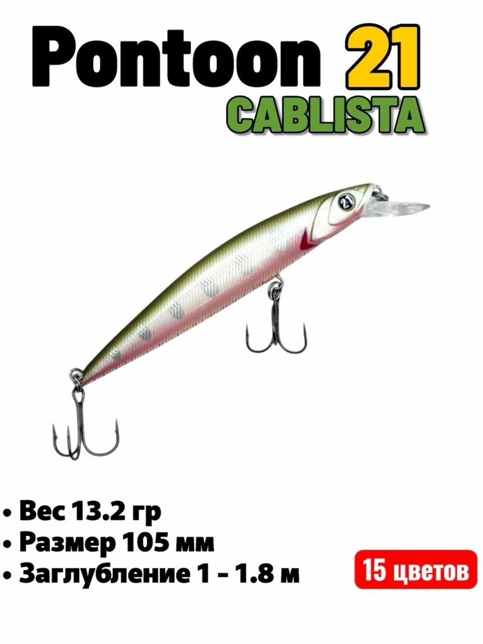 Воблер Pontoon21 Cablista 105SP 105mm/13.2 гр