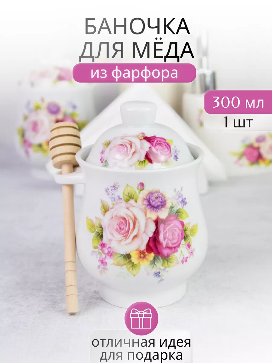 Банка для мёда фарфор 300 мл