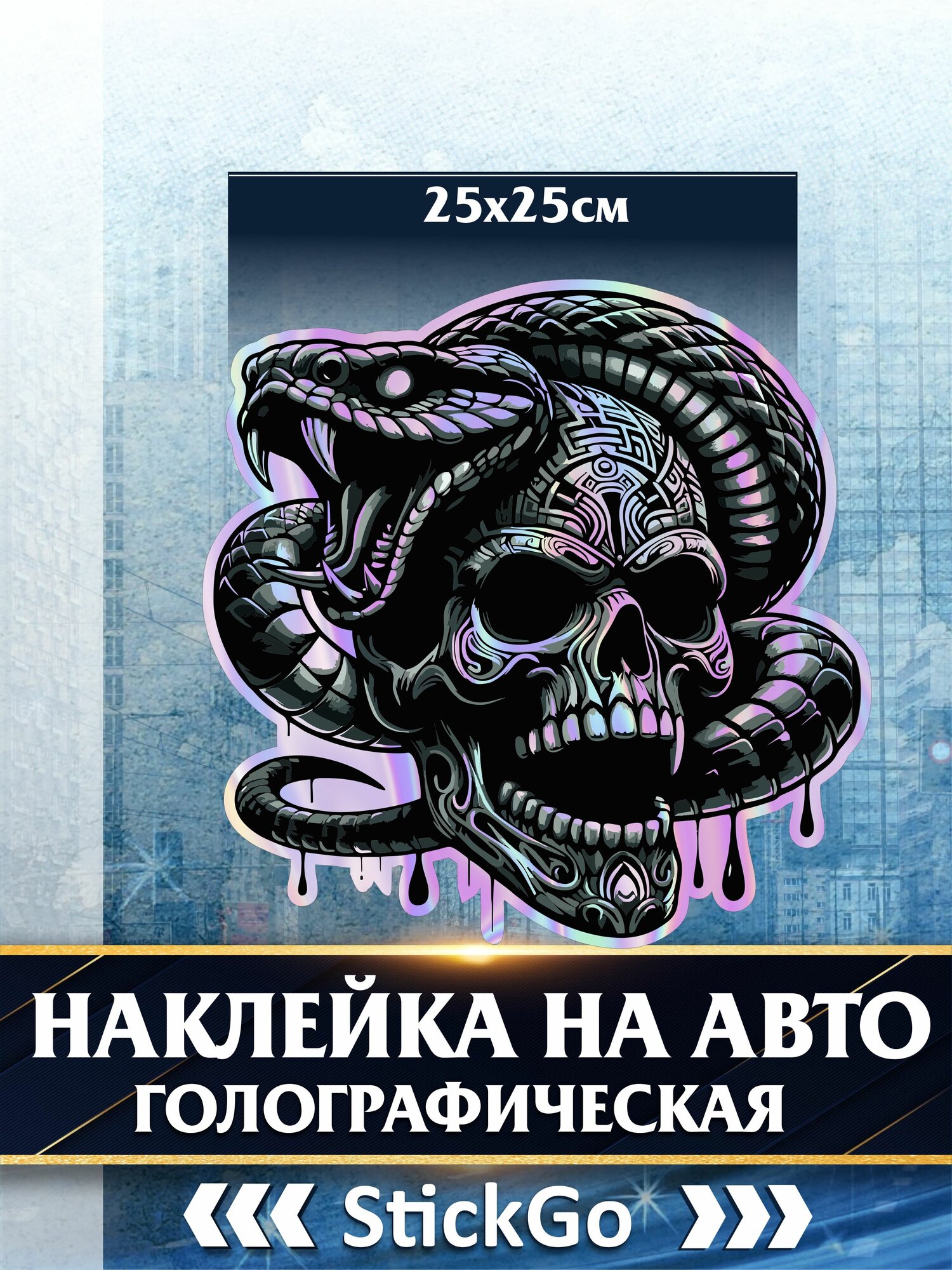 Наклейка на авто голографическая Череп со змеей 25*25см.