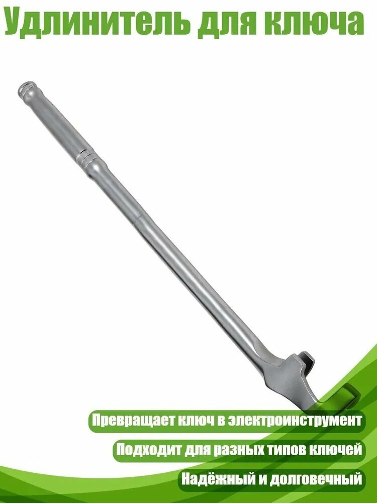 Удлинитель для ключа