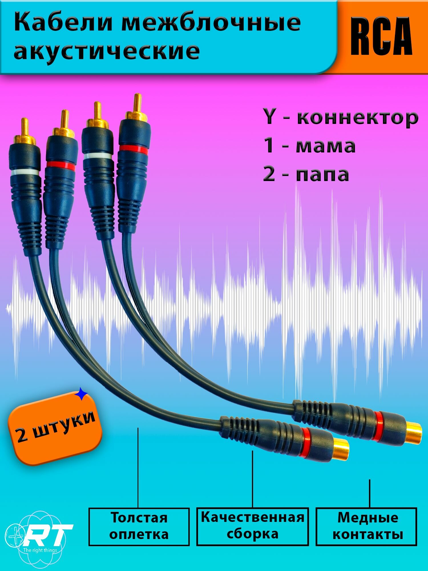 RCA Y-разветвитель 1 мама 2 папа, 0.2 м комплект 2 шт. Межблочные акустические кабели для автомагнитолы, сабвуфера, усилителя. Высококачественный RCA-коннектор с экранированием