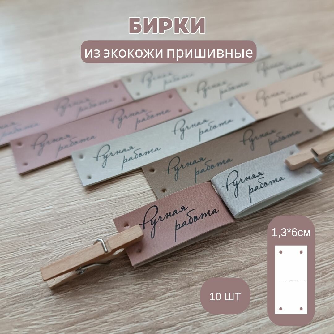 Бирки из экокожи, пришивные, 10шт