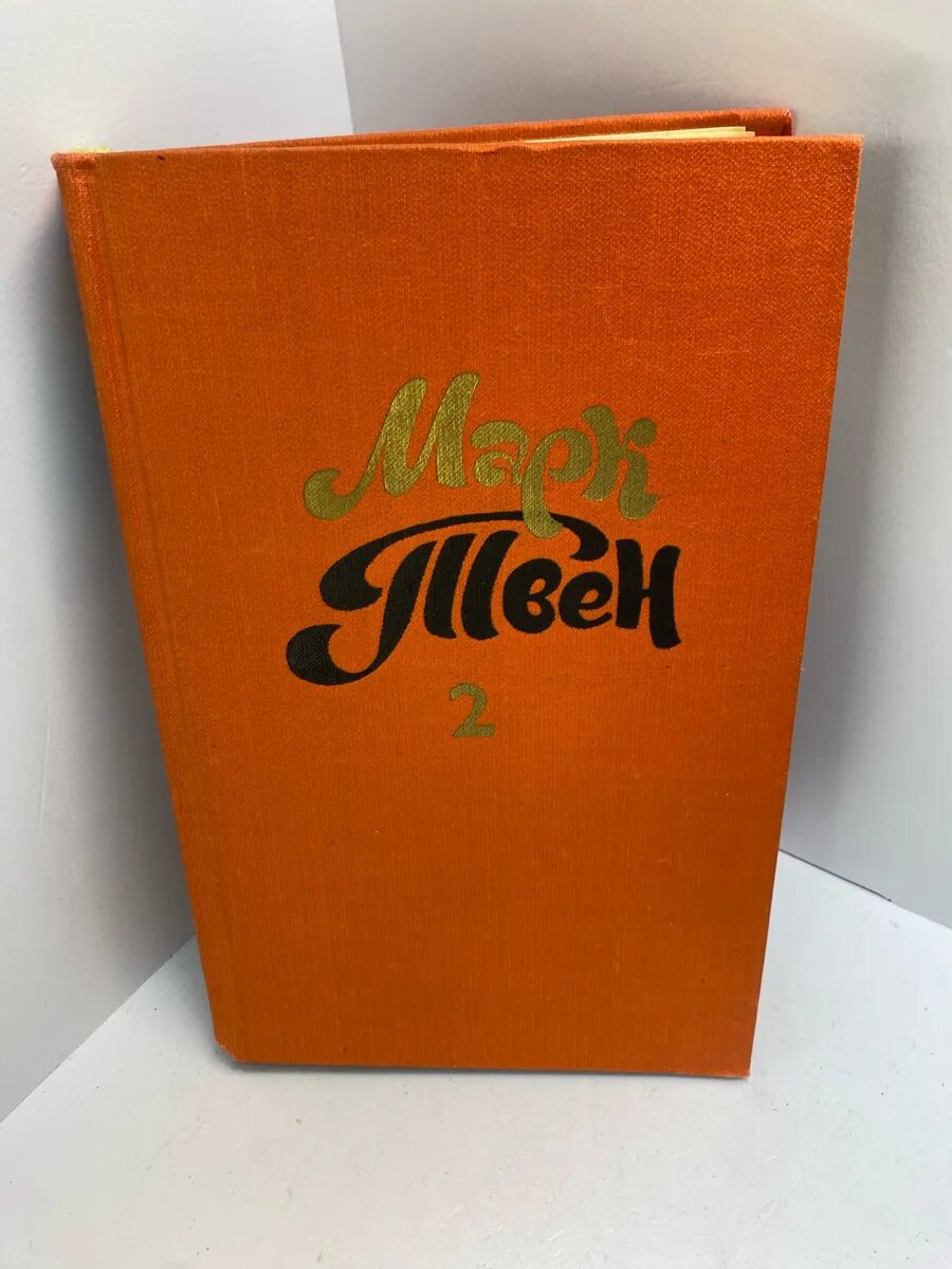 Книга Марк Твен книга 2 648