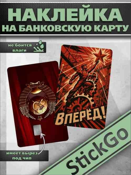 Наклейка на банковскую карту СССР виниловая самоклеющаяся с вырезом под чип