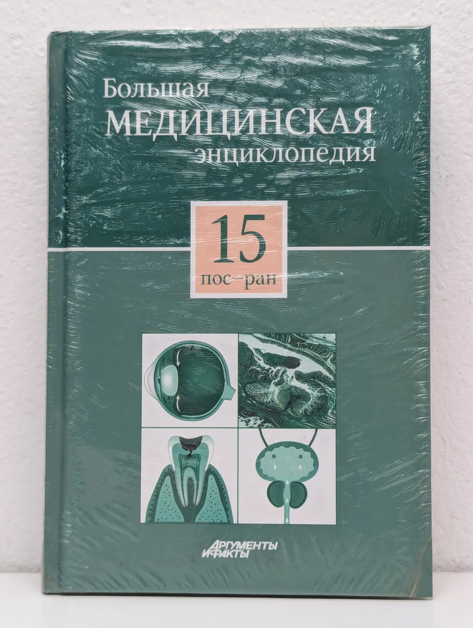 Большая медицинская энциклопедия в 30 томах. Гипертония. Лучшие методы лечения Сборник 2012