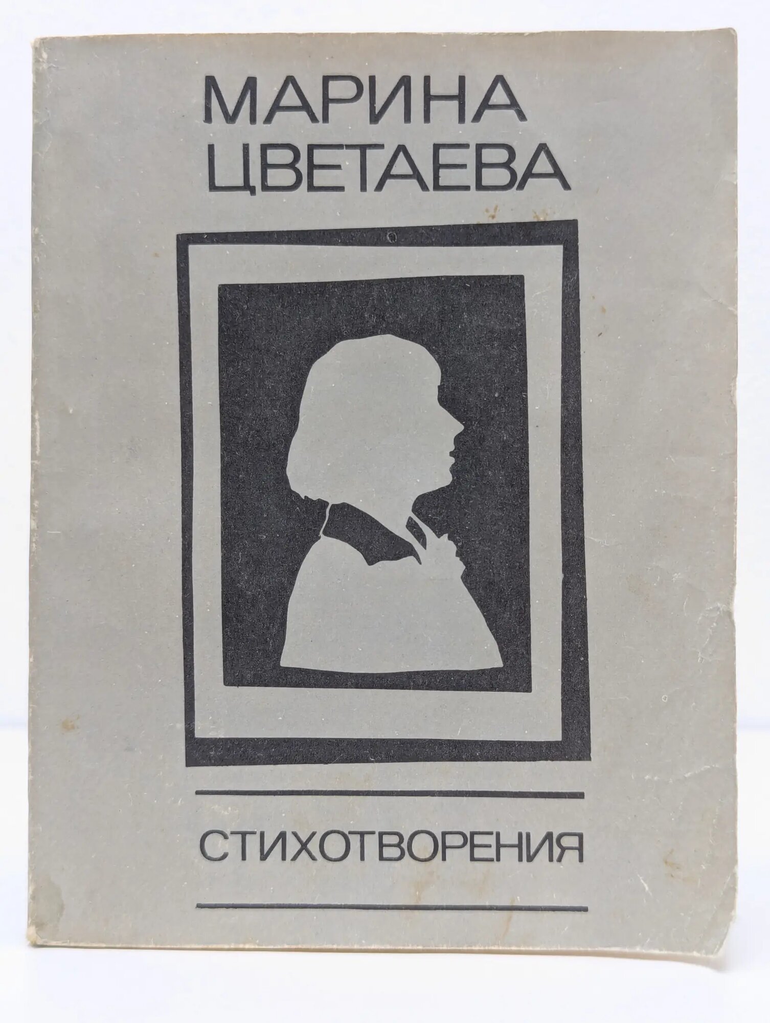 Марина Цветаева. Стихотворения Цветаева Марина Ивановна 1983