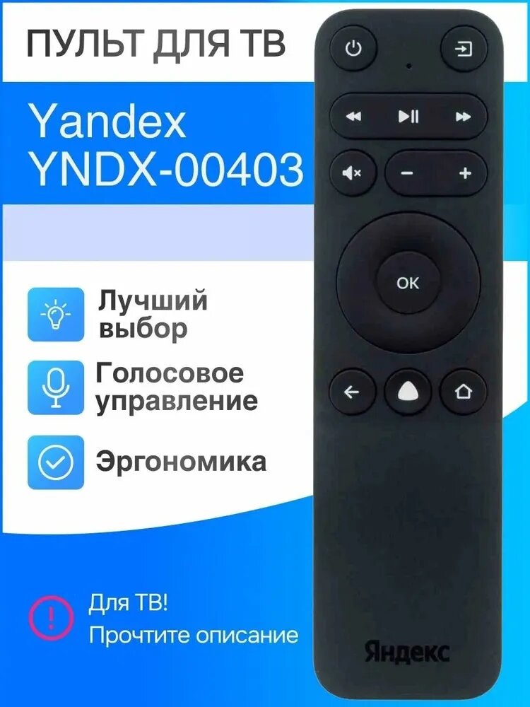 Yandex (Яндекс) YNDX-00403 пульт для телевизора оригинальный