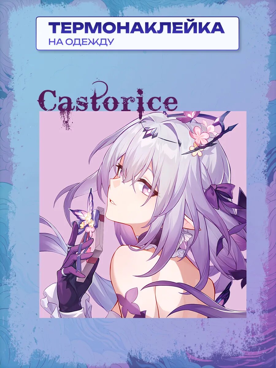 Термонаклейка Castorice