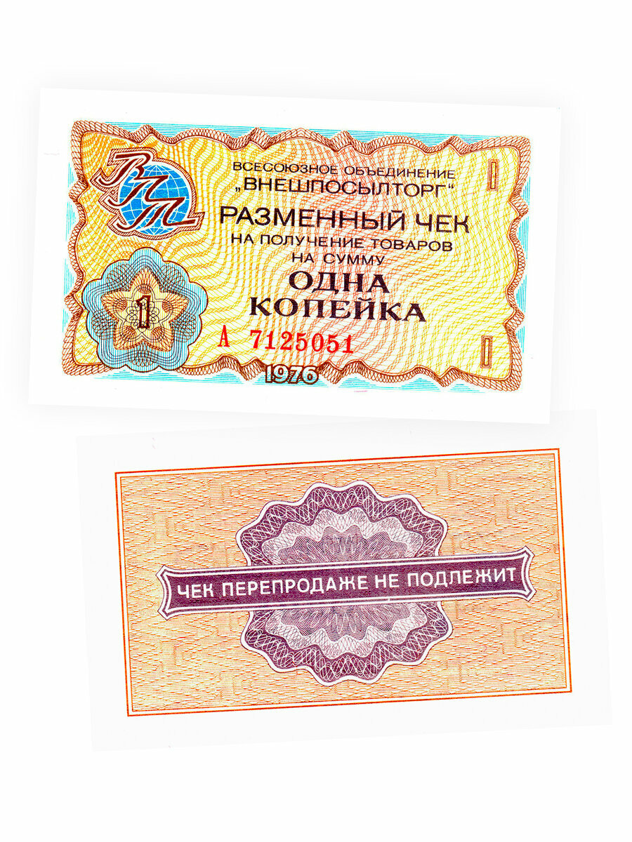 Банкнота бестмани "Чек 1 копейка 1976", сувенирная, бумага с водяными знаками