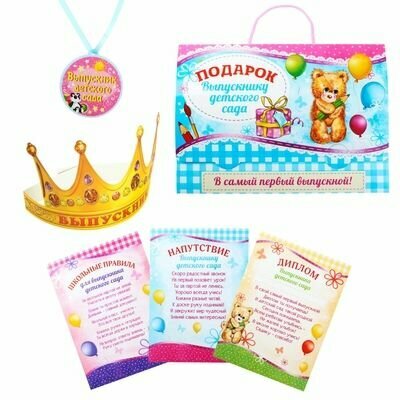 Подарочный набор "Выпускнику детского сада" Медаль + Корона + Диплом + Напутствие + Правила первоклассника В портфеле на ручке 32,523,5 см