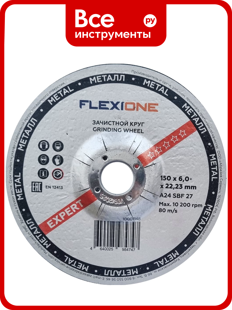 Круг зачистной по металлу и нержавейке (150х6х22.23 мм; A24 SBF27) Flexione 10001148