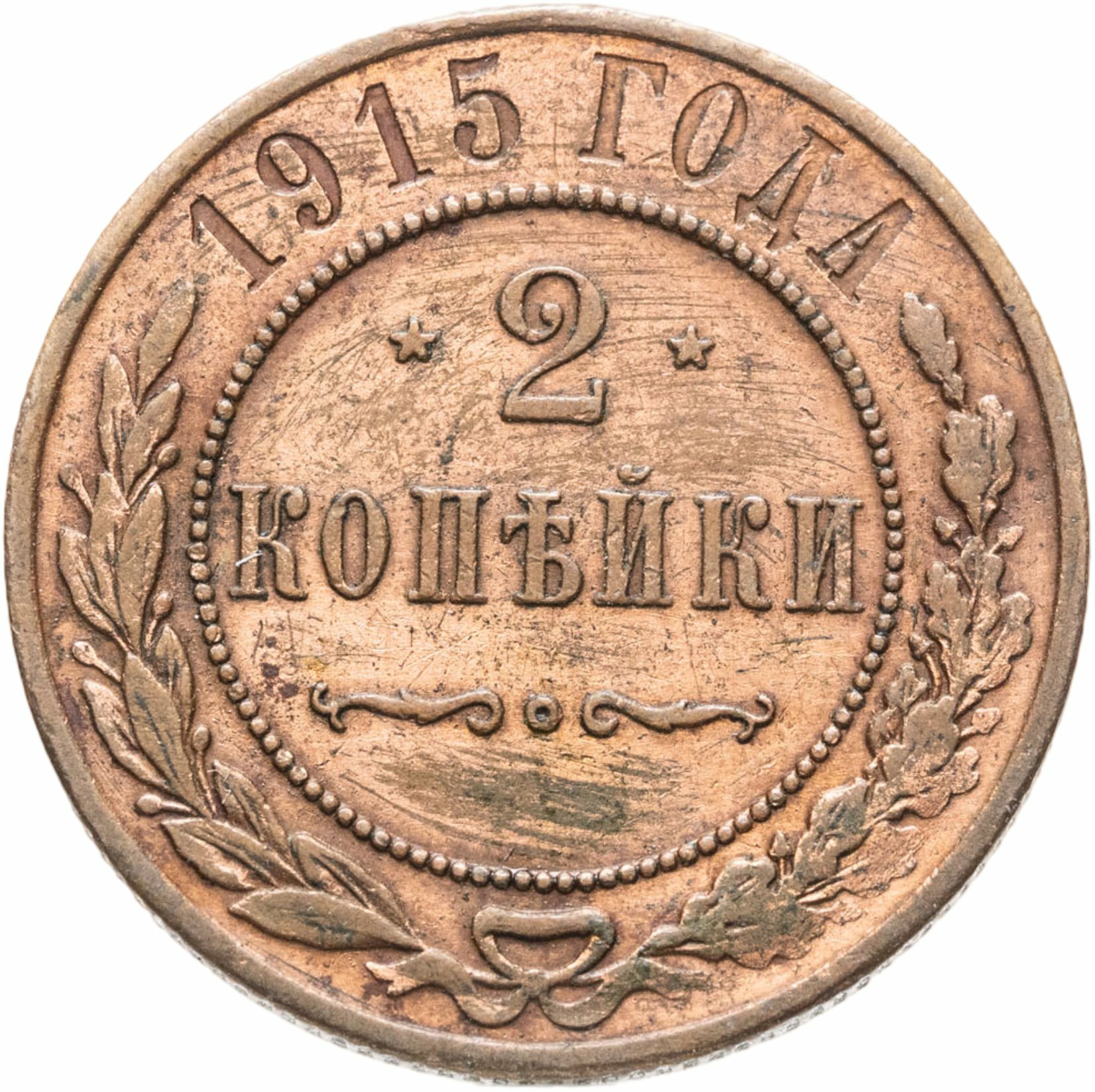 2 копейки 1915, Медь, в сохранности VF-XF
