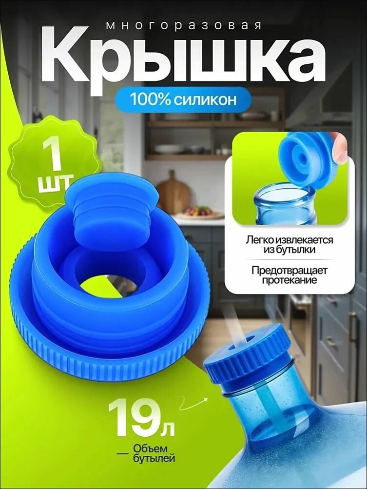 Крышка-стопор для бутылей с водой 19 л, антипротечная, многоразовая