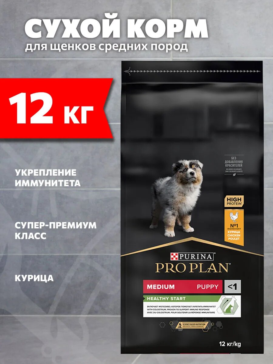 Корм сухой Pro Plan Healthy Start для щенков средних пород, курица, 12 кг