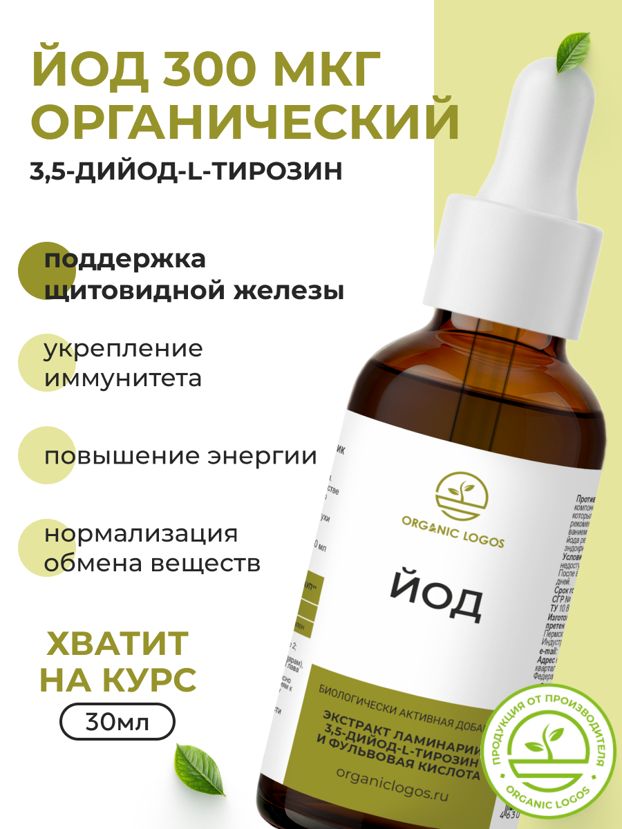 Йод жидкий 150 мкг с фульвовой кислотой Келп 30 мл Органик Логос