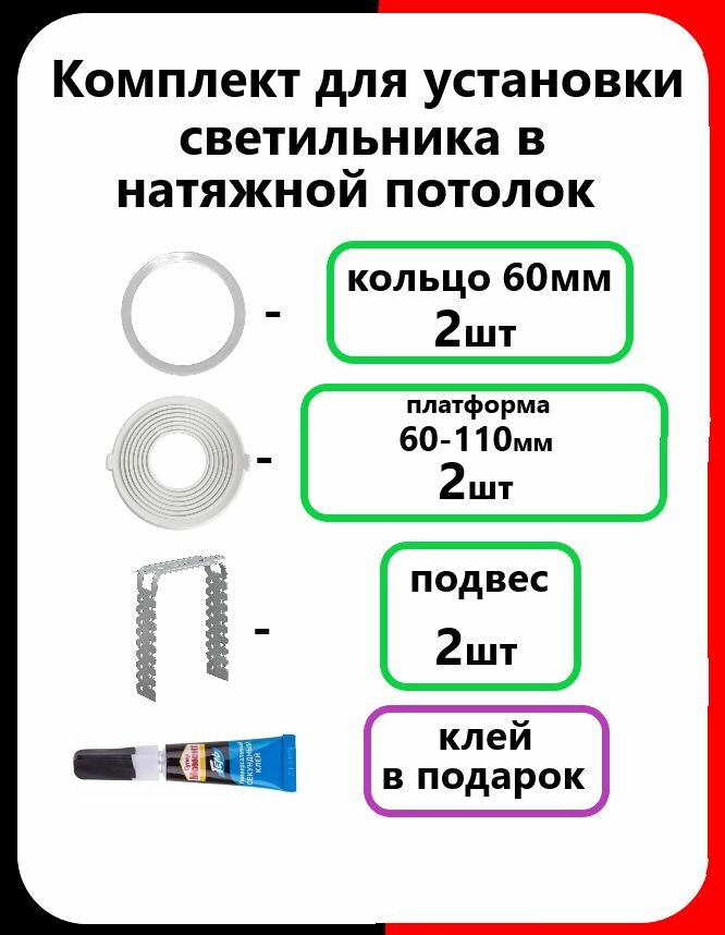 Комплект Платформа 60-110 мм 2 шт, термокольцо 60мм 2шт, подвес 2шт + клей для монтажа светильника в натяжной потолок