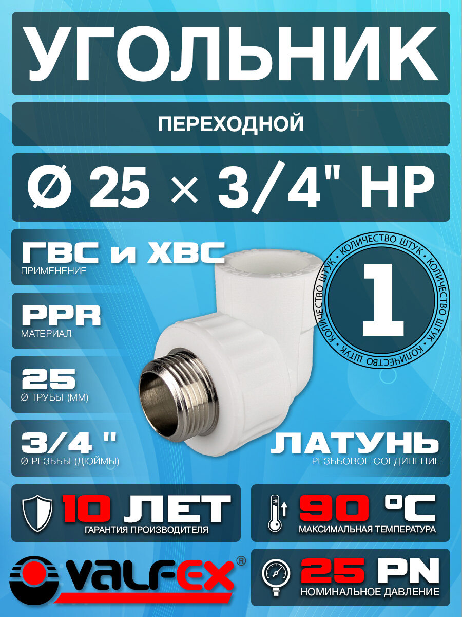 Угольник полипропиленовый переходной с наружной резьбой 25x3/4"